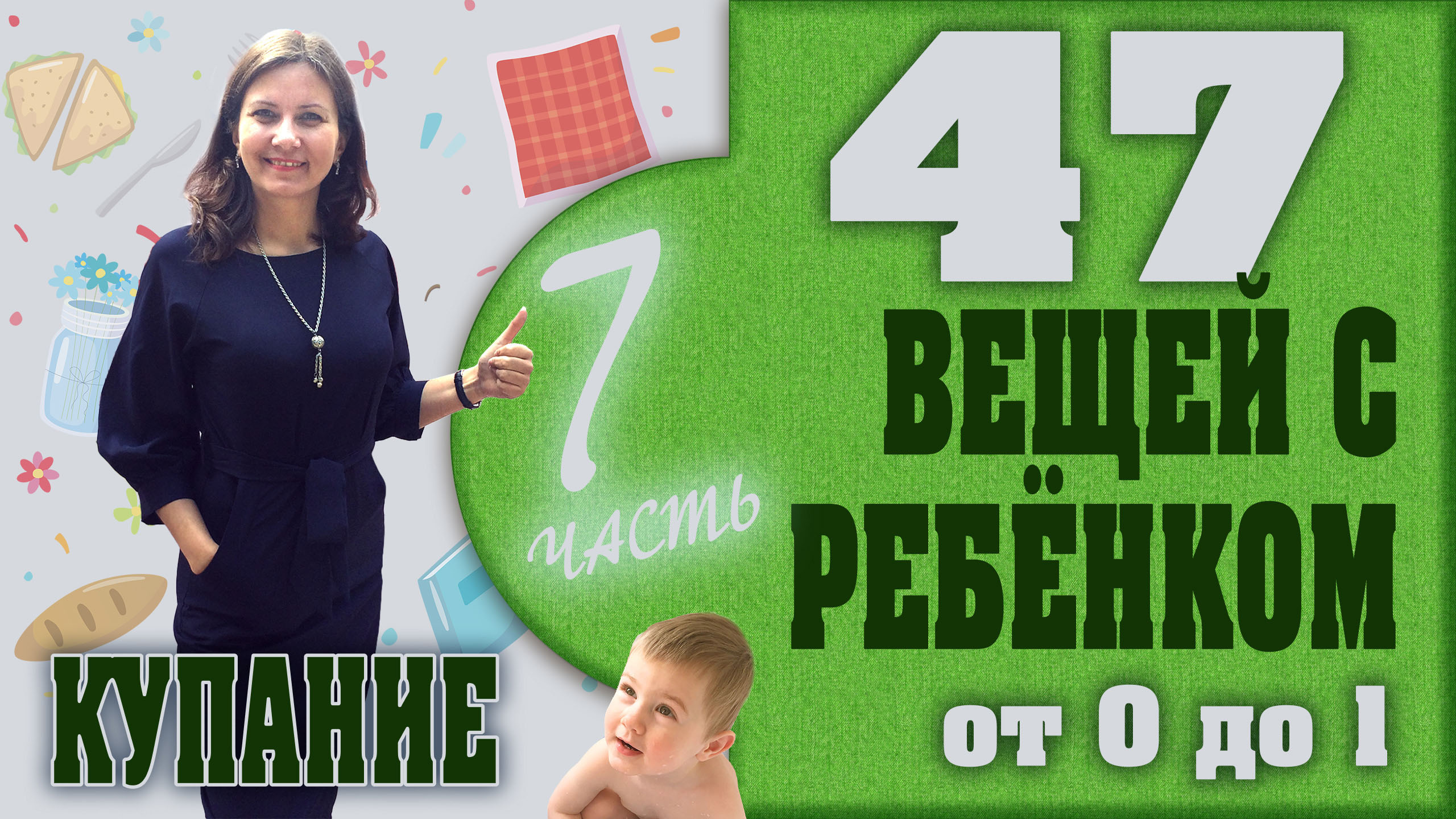 47 вещей с грудным ребёнком от 0 до 1 года. 7 часть - купание
