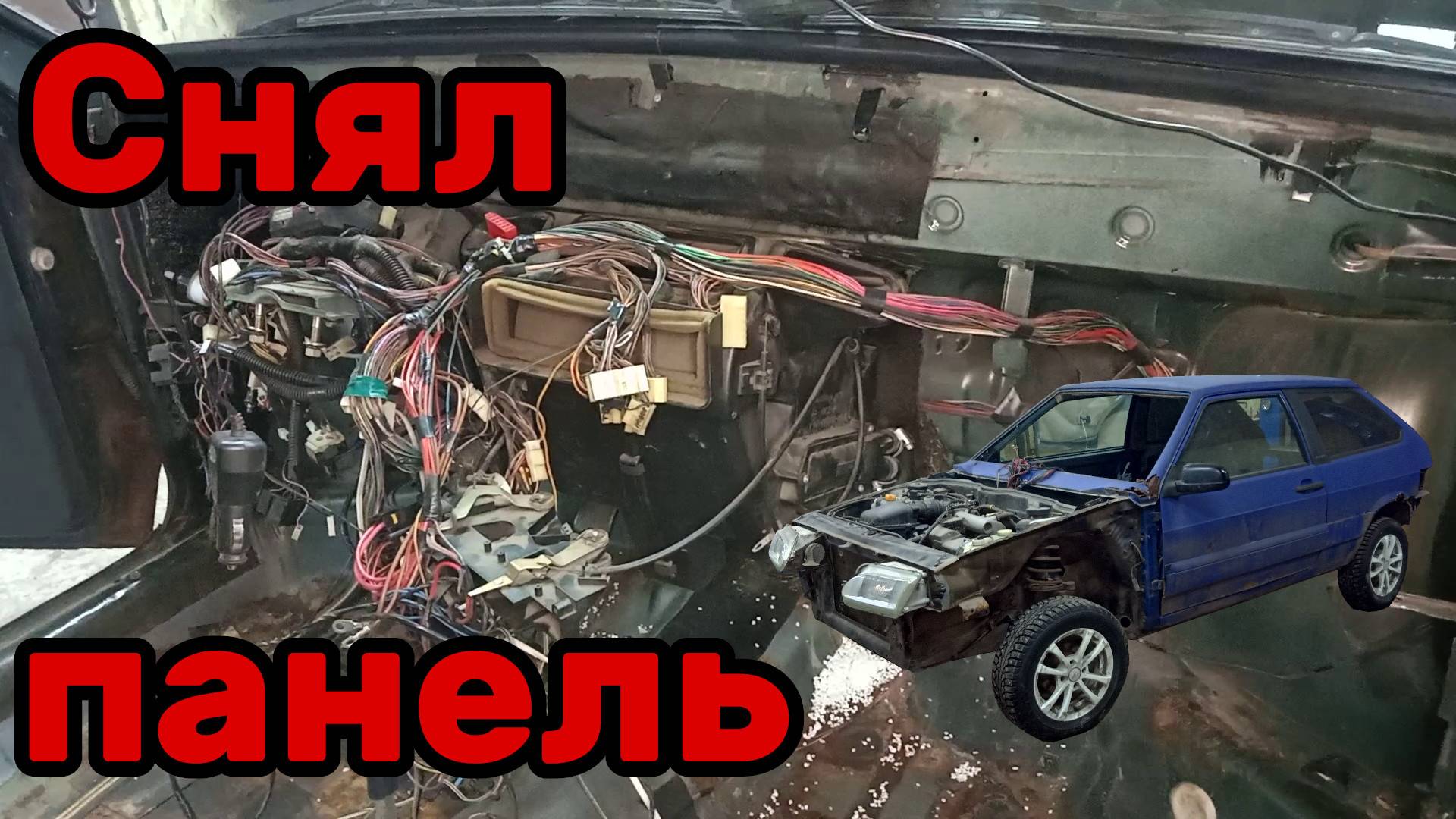 S01E004 ВАЗ-21130 Снял панель, крылья и бампера.