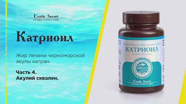 «Катриоил». Научный взгляд на природное обогащение питания сквален, скваламин, витамины (ч.2).