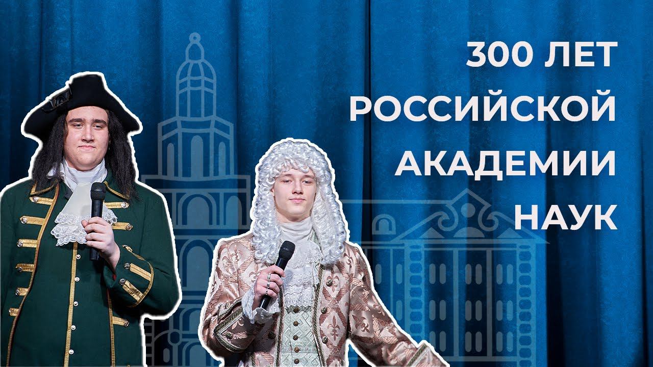 Праздничный концерт к 300-летию Российской академии наук
