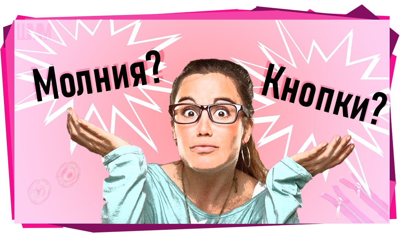 Как поменять молнию на куртке, если мешают кнопки.