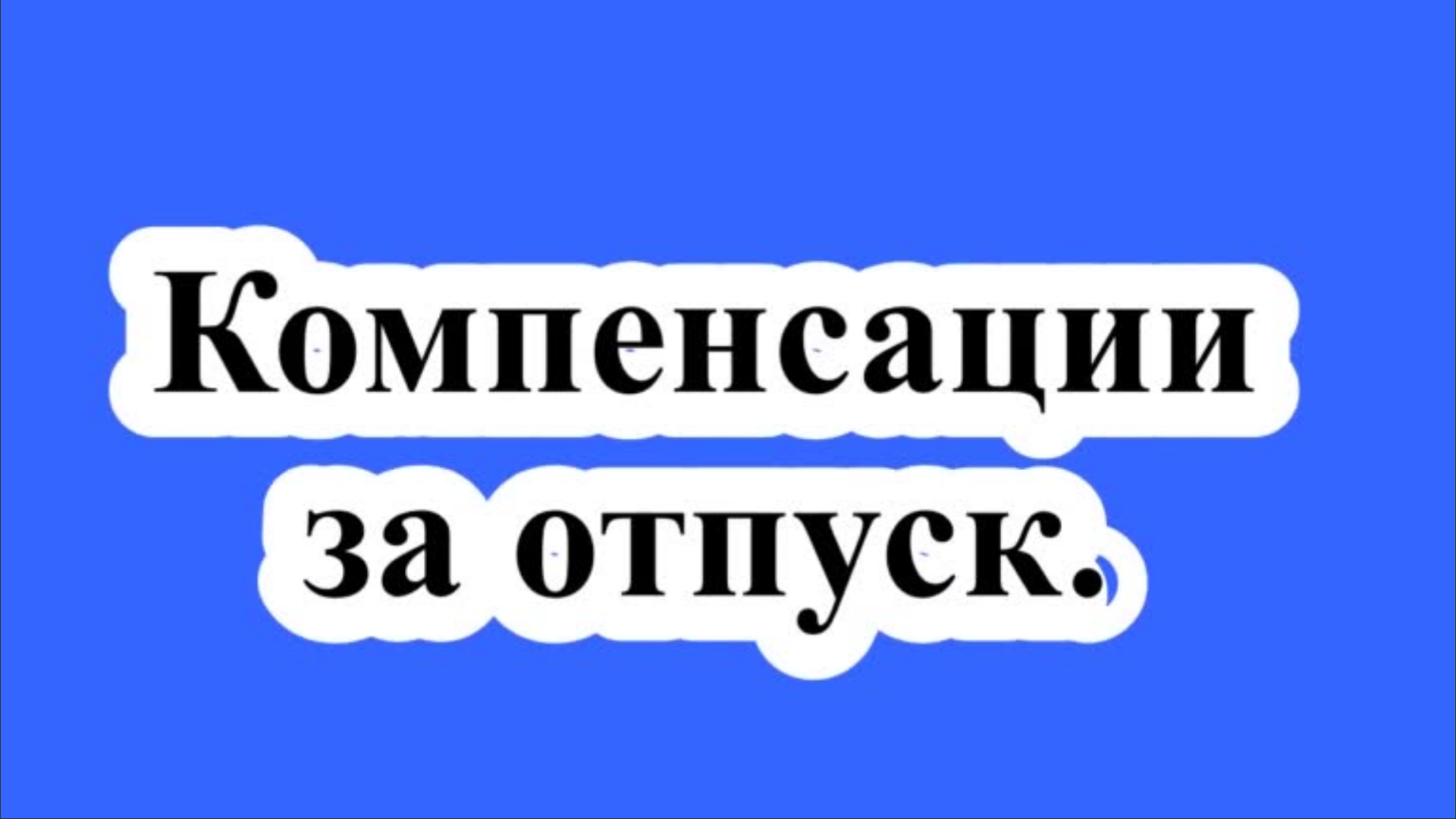 Компенсации за отпуск.