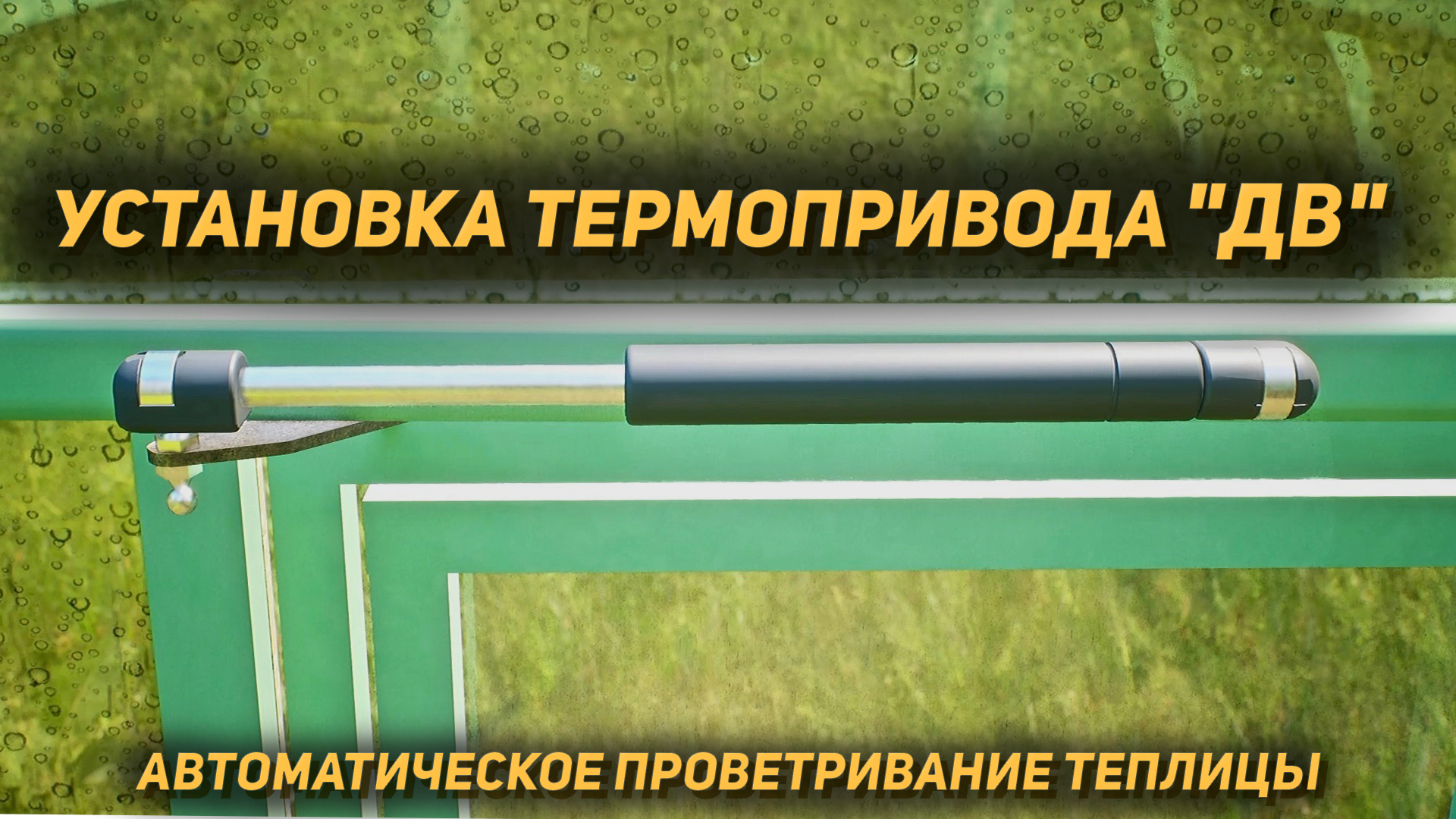 Термопривод ДВ - установка