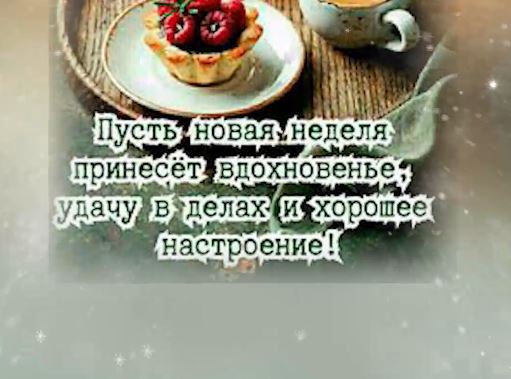 Доброго утра.Пусть новая неделя принесет вдохновение