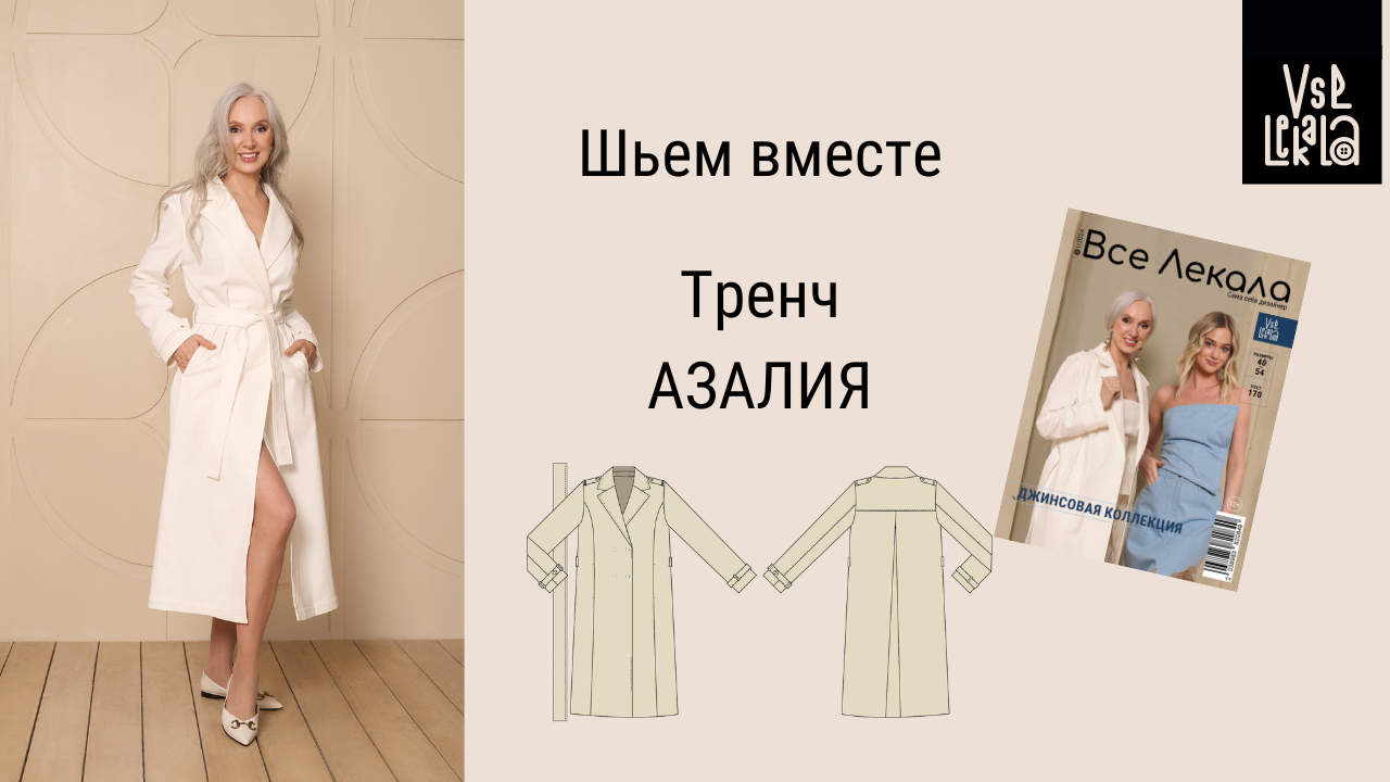 Шьем стильный тренч из джинсовой ткани по выкройке из журнала ВСЕ ЛЕКАЛА