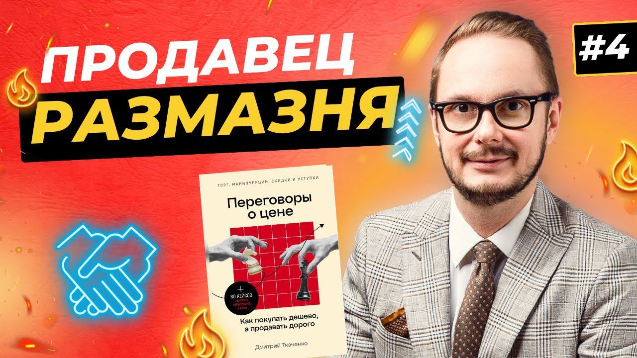 Продавец-размазня продал за бесценок.[Разбор ошибок в продажах, переговорах и торге в кино. Юмор]