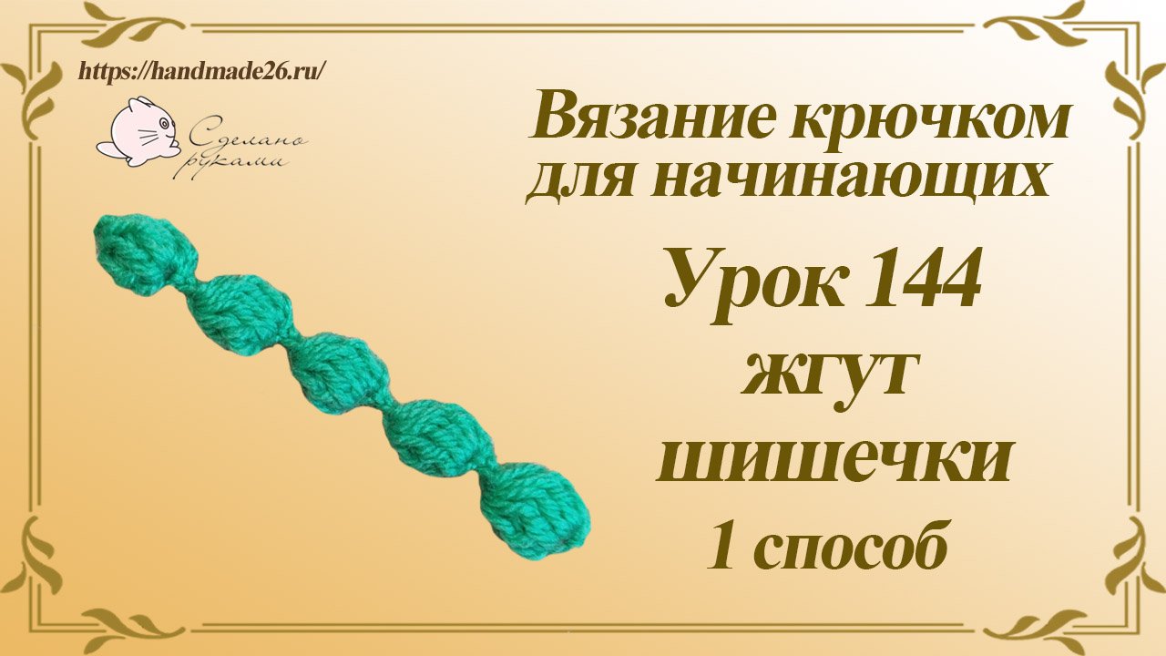 Вязание крючком для начинающих Урок 144 жгут шишечки