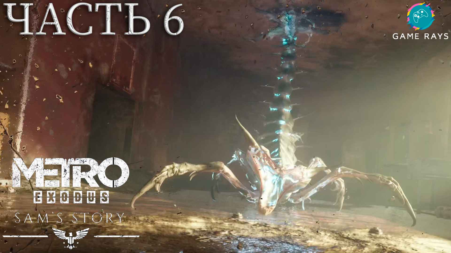 Метро Исход - История Сэма (Metro Exodus - Sam's Story) #6 ➤ Электрические пауки