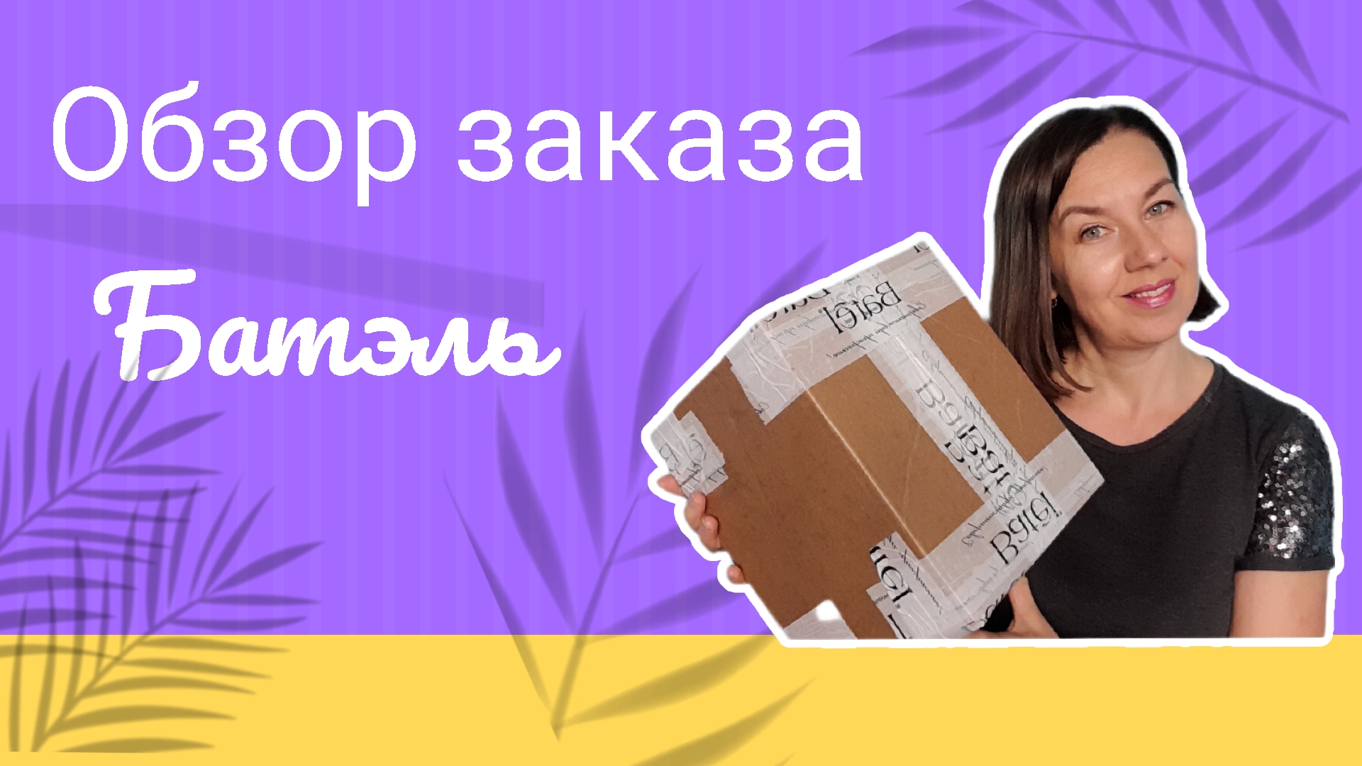 Распаковка посылки | Батэль