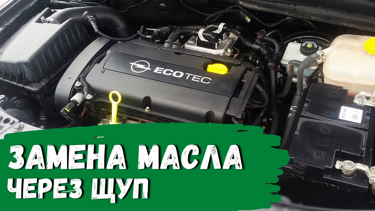 Opel Astra H. Замена масла через щуп
