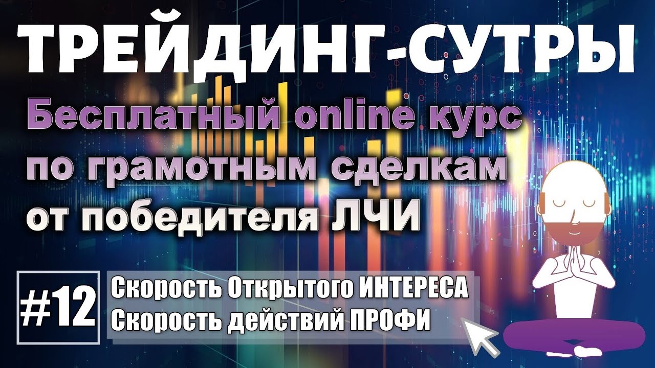Трейдинг-Сутры, #12. Бесплатный курс. Как применить в своих сделках Скорость Открытого интереса.