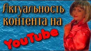 Актуальность контента 3 вида контента на YouTube.
