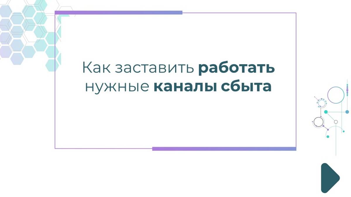Как заставить работать нужные каналы сбыта