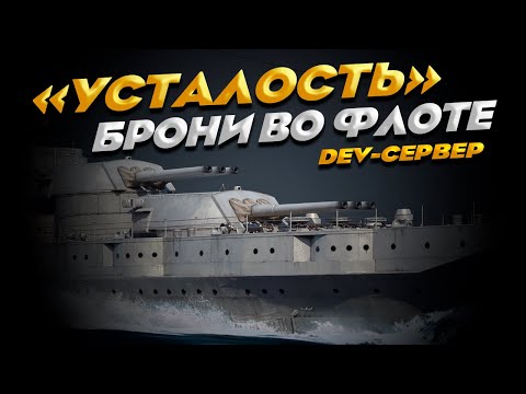 Грядущий патч на Dev-сервере, а что там во флоте [стрим]