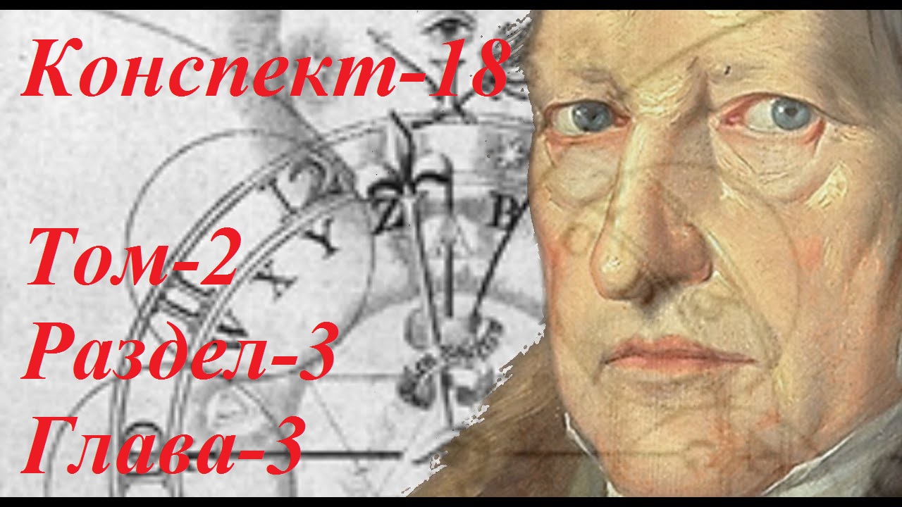 Конспект по Науке Логики Гегеля - 18