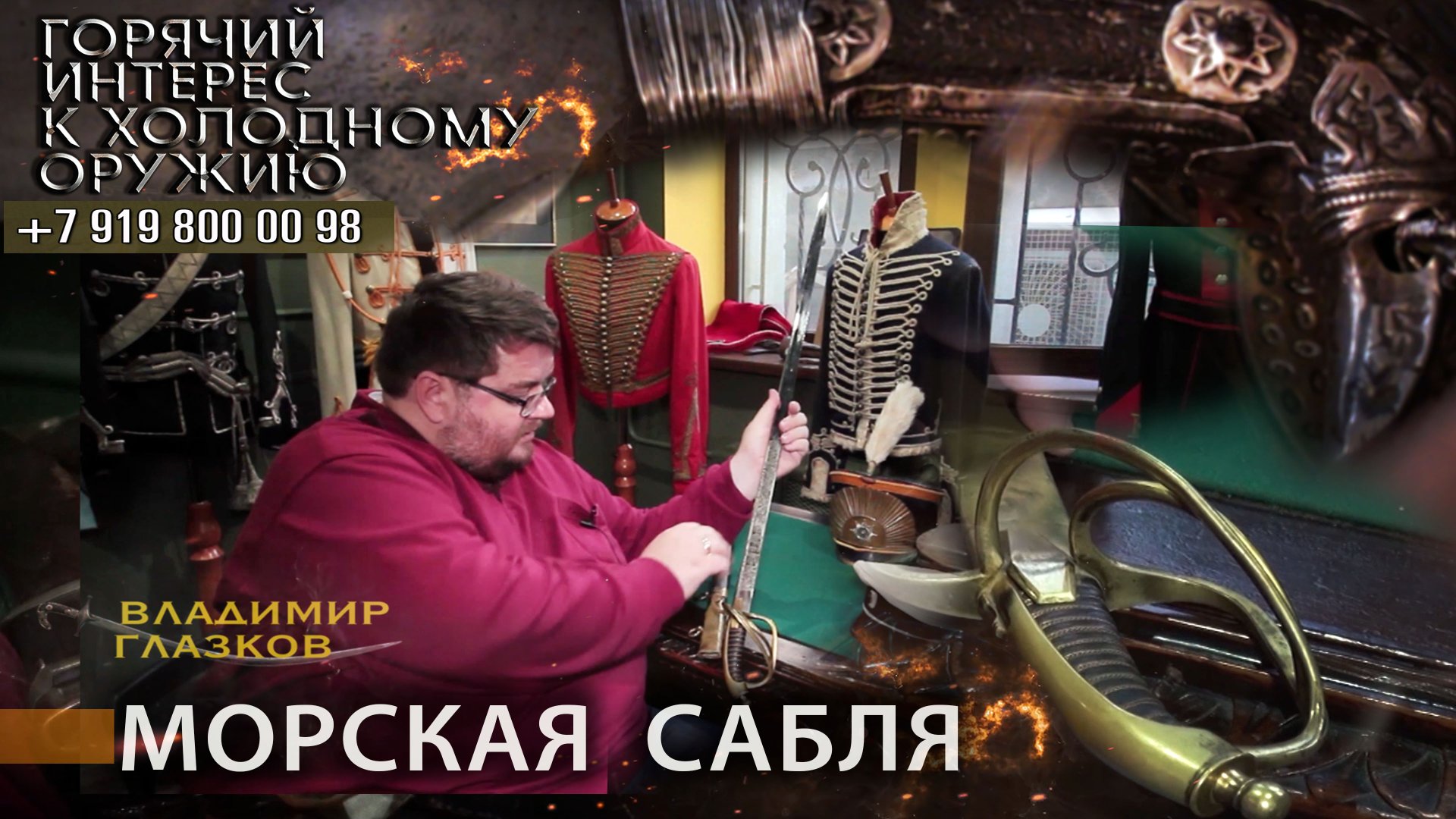 21. Морская сабля. Владимир Глазков