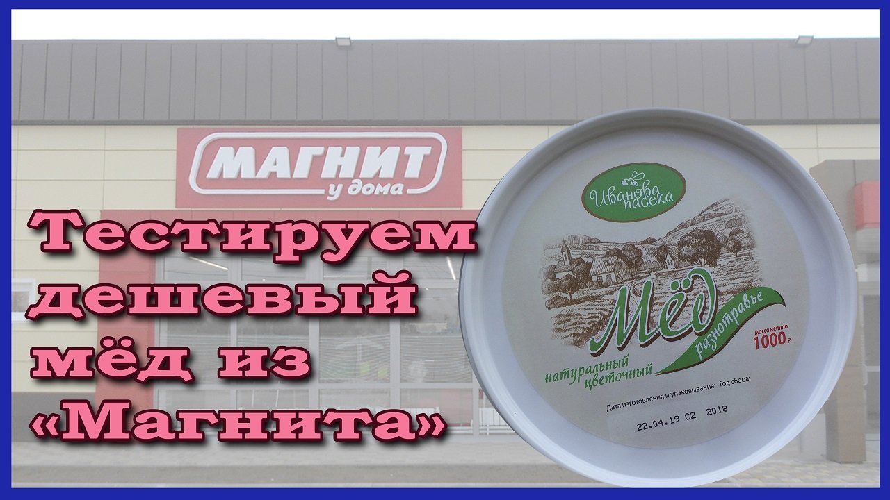 Мед из магазина Магнит. Дешевый настоящий мед