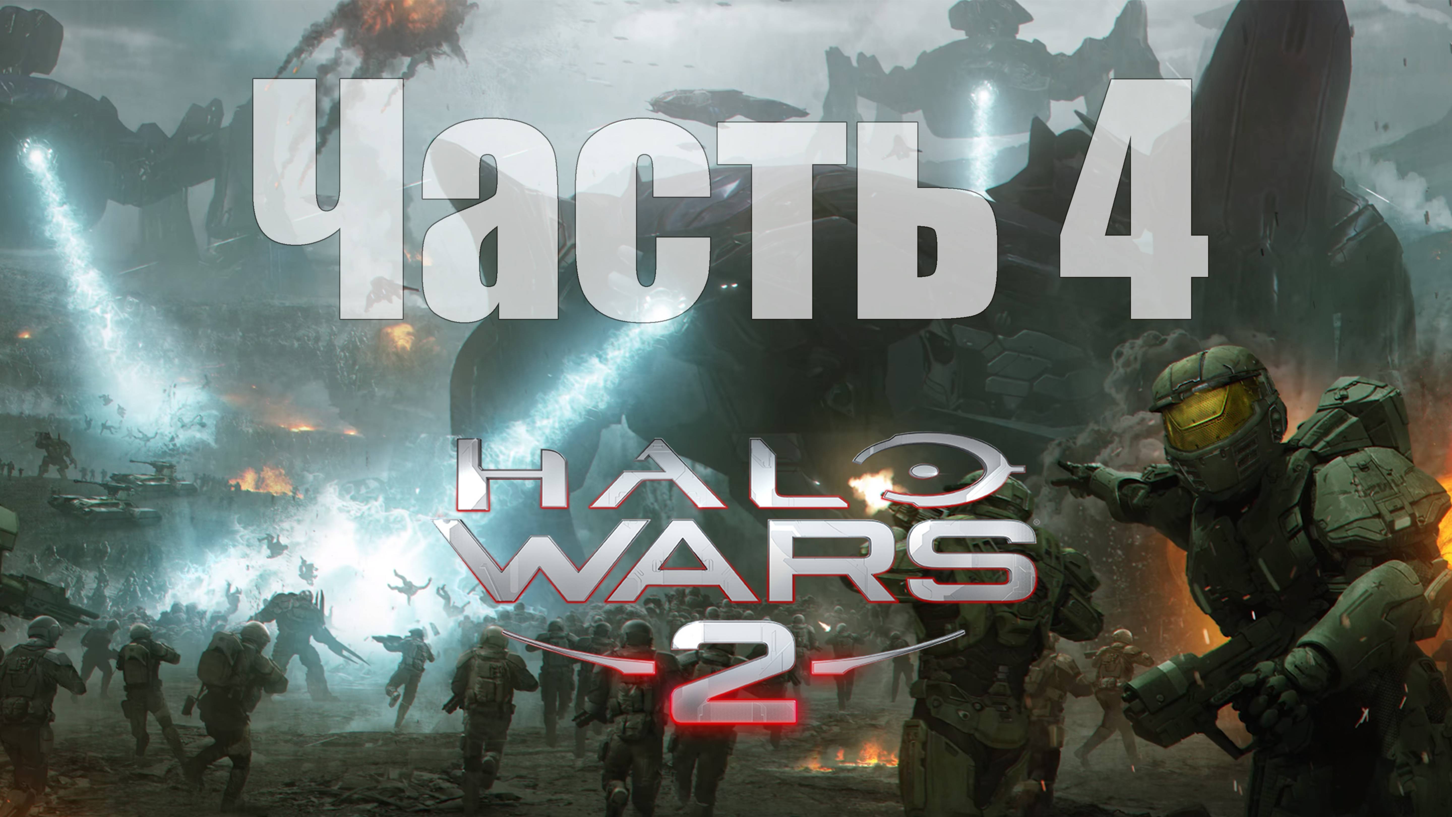 Halo Wars 2 - Часть 4 [Один-три-ноль] [Сложность: легенда]