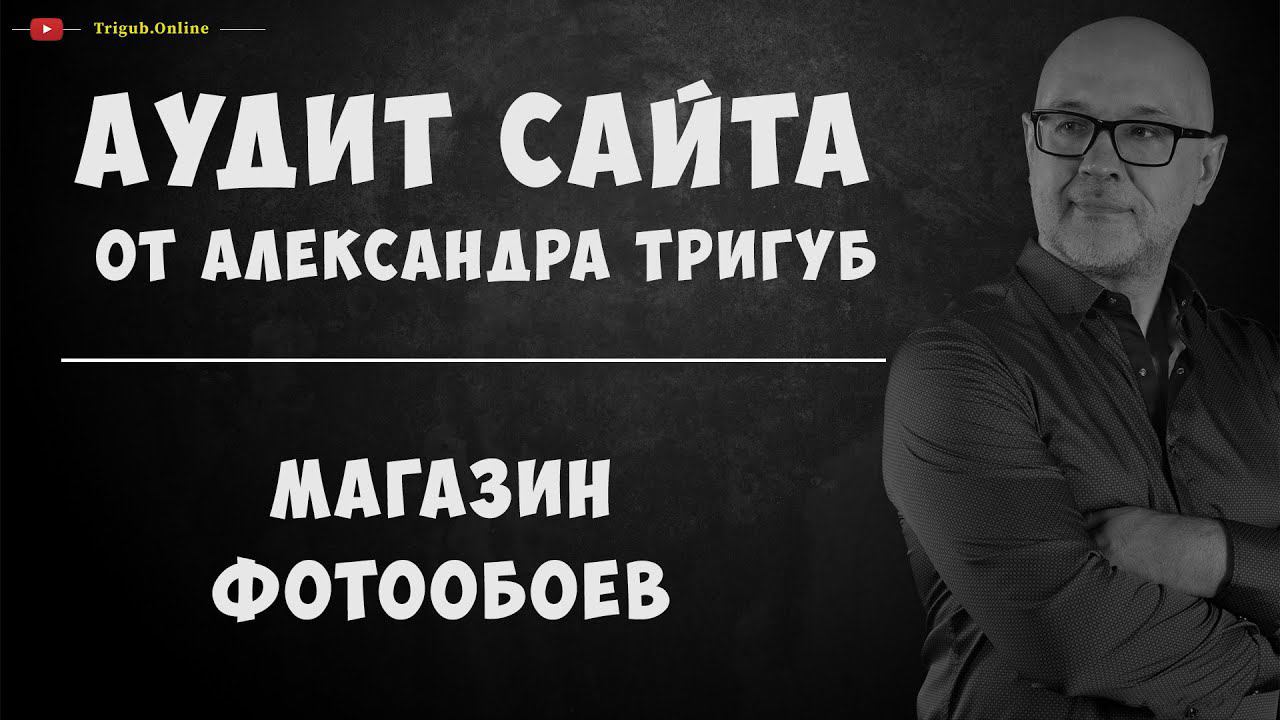 Продвижение интернет-магазина фотообоев. SEO-аудит: пример анализа ошибок и рекомендации.