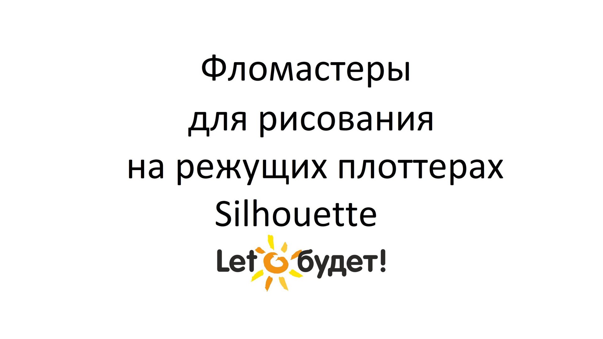 Фломастеры для рисования на режущих плоттерах Silhouette