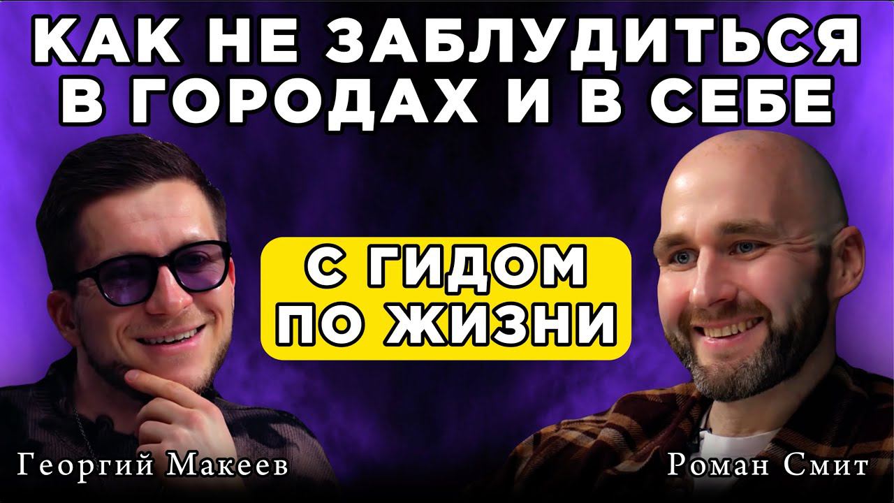 С гидом по жизни - как не заблудиться в городах и себе. В гостях гид Георгий Макеев #РоманСмит