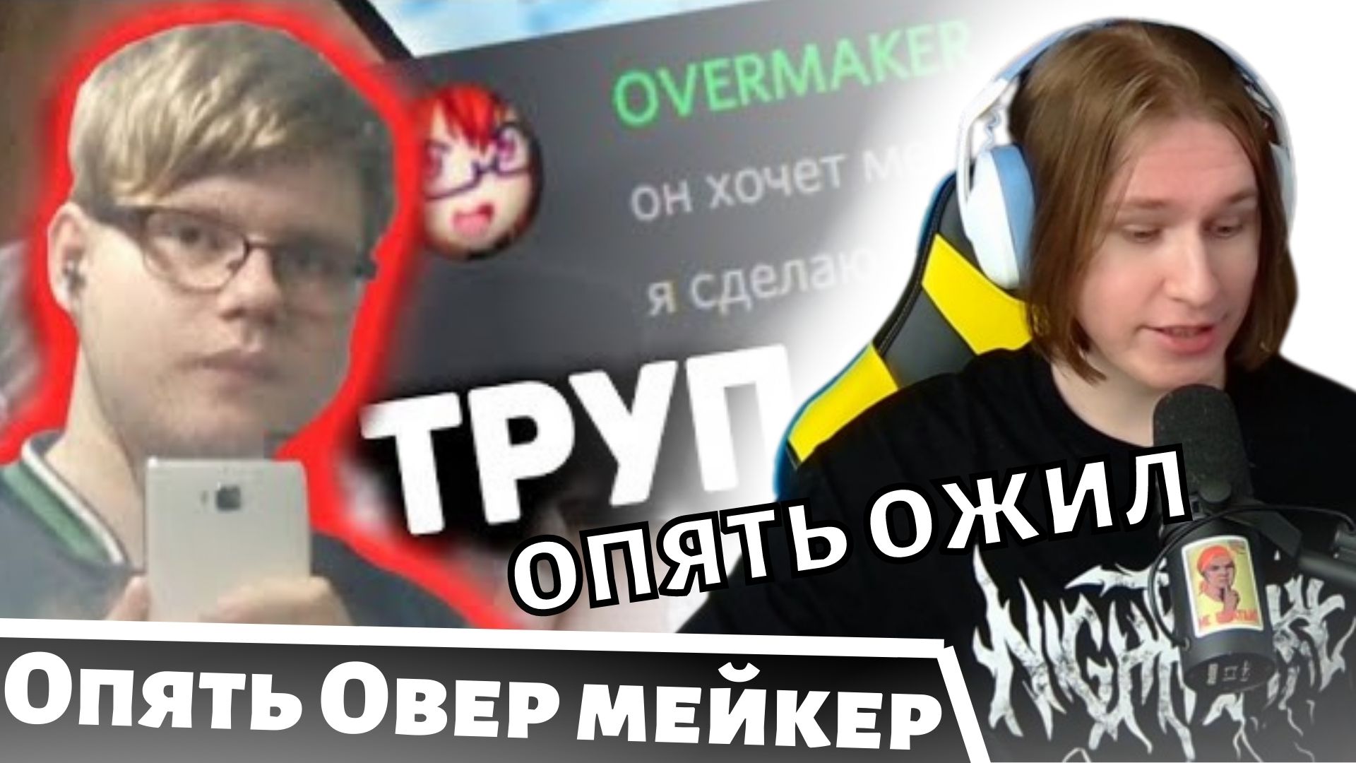 Овер мейкер опять ожил