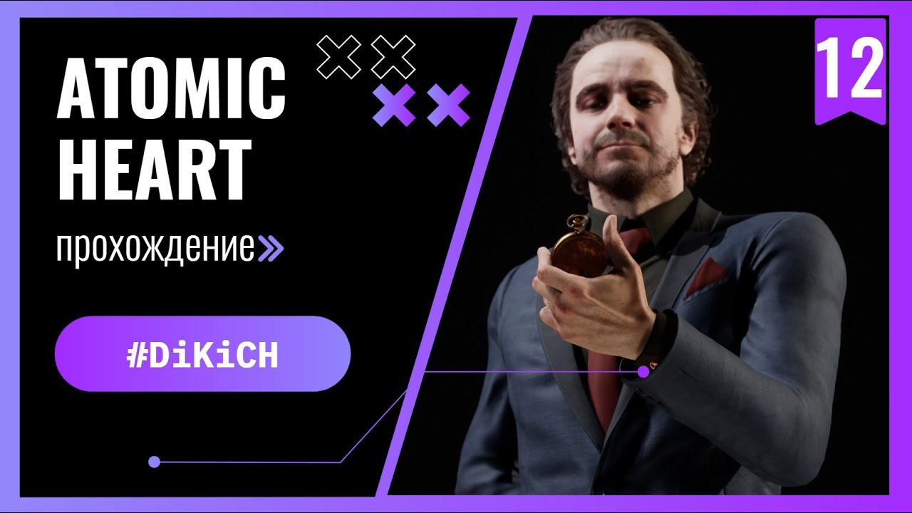 Atomic Heart▶️Комплекс Павлов - #12
