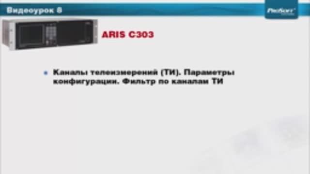 Видеоурок 8. Обзор каналов ТИ, ТС, ТУ ARIS. Параметры конфигурации