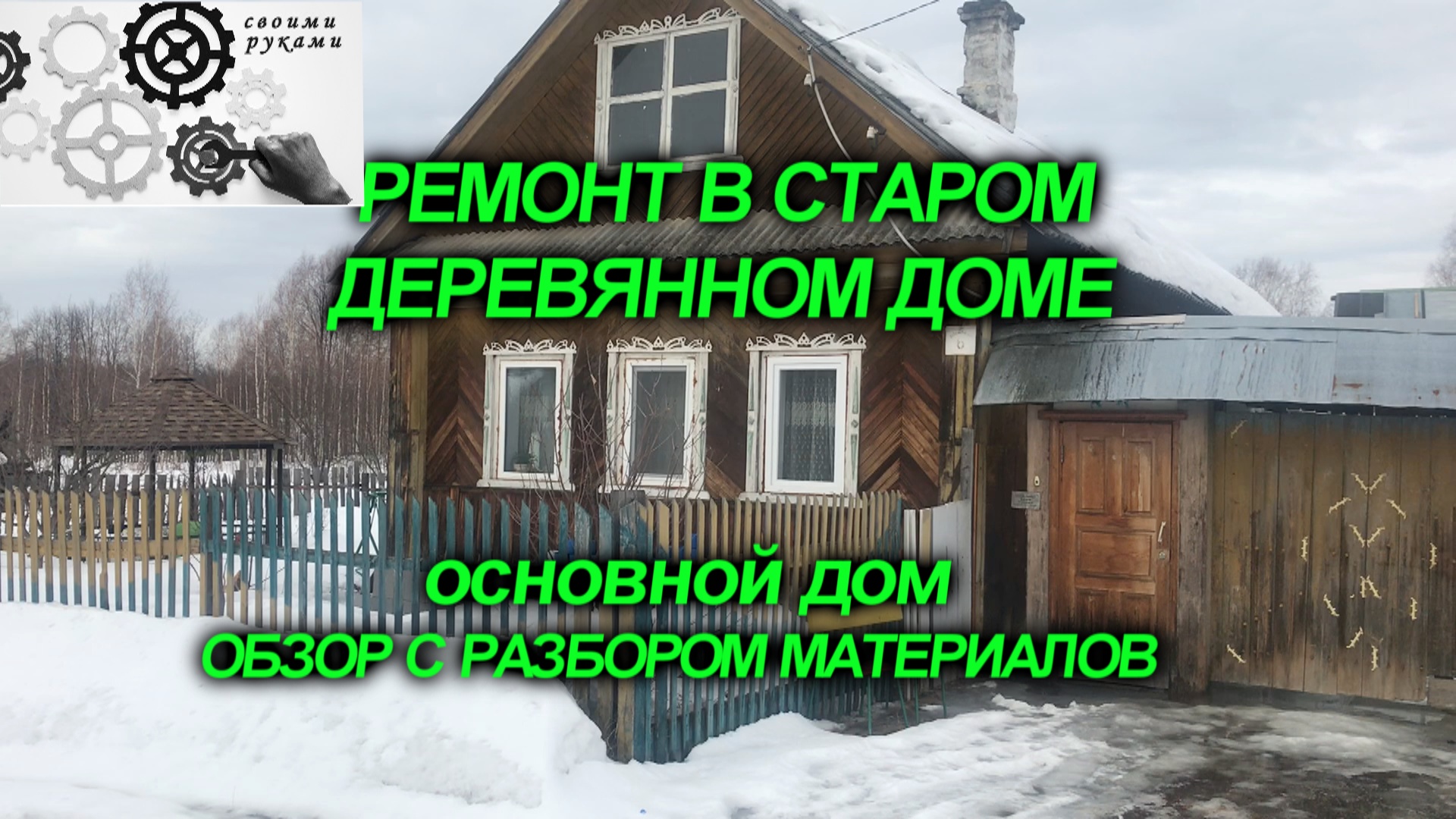 РЕМОНТ В СТАРОМ ДЕРЕВЯННОМ ДОМЕ, 4 ГОДА СПУСТЯ