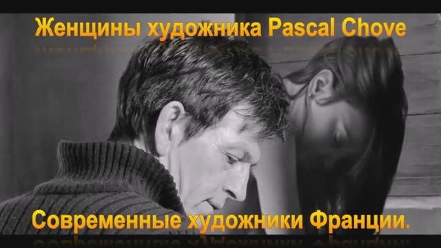 Женщины художника Pascal Chove