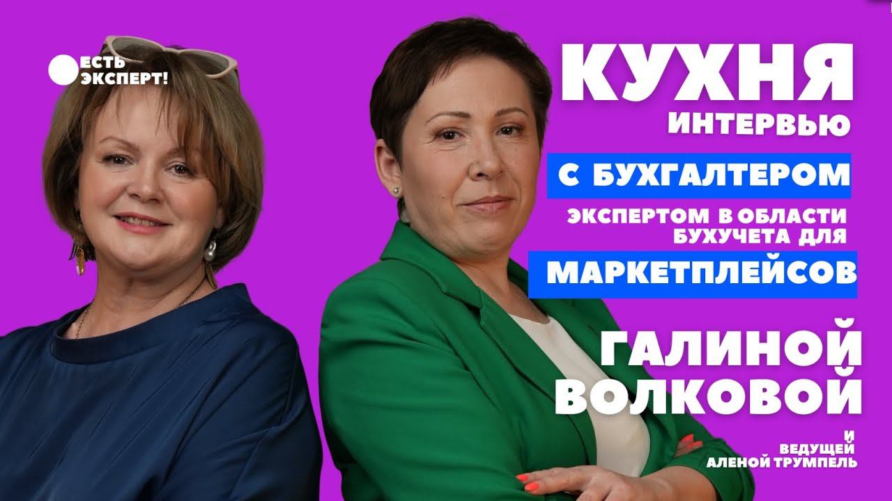 Кухня интервью с Галиной Волковой, эксперт, бухучет маркетплейсов