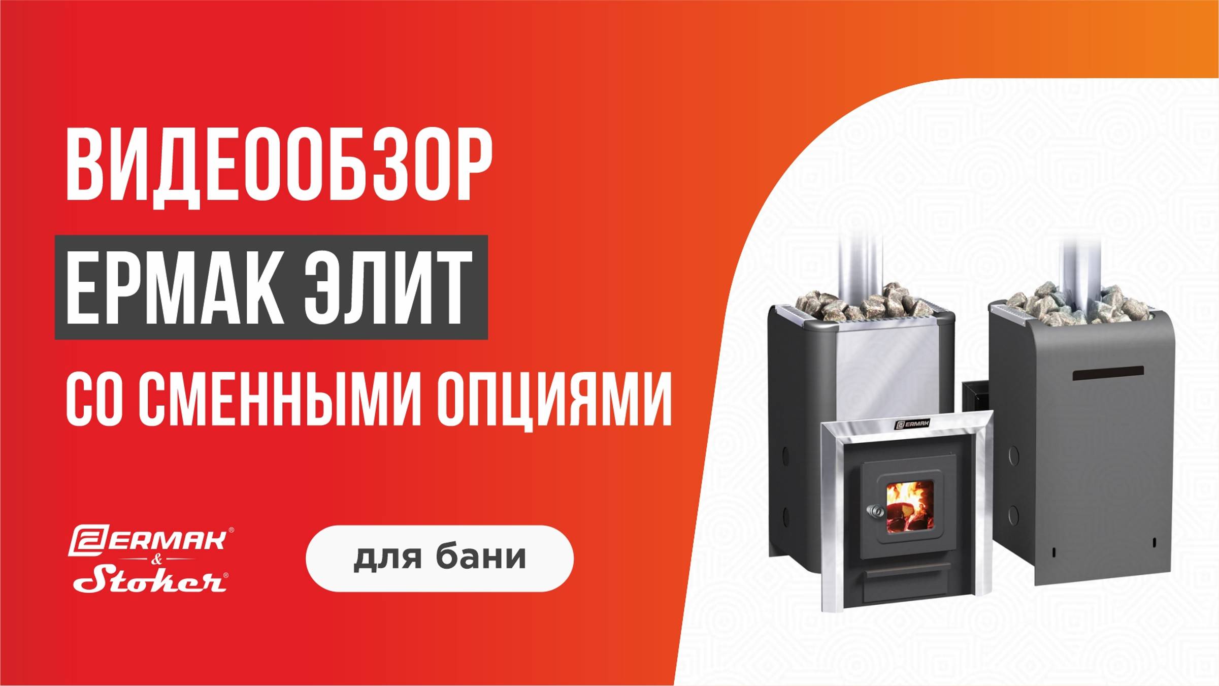 Демонстрация печи для бани "Ермак 30 2ПС" с закрытой каменкой. Выставка "Салон каминов 2015"