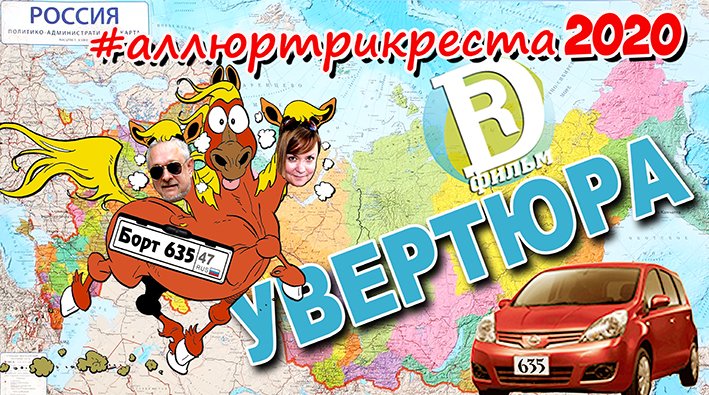 Аллюртрикреста2020. Увертюра