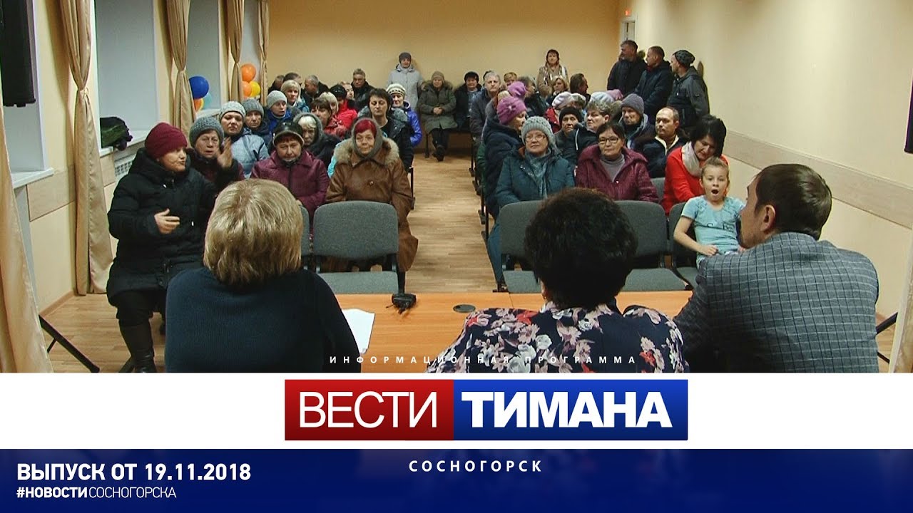 Вести Тимана. Сосногорск | 19.11.2018