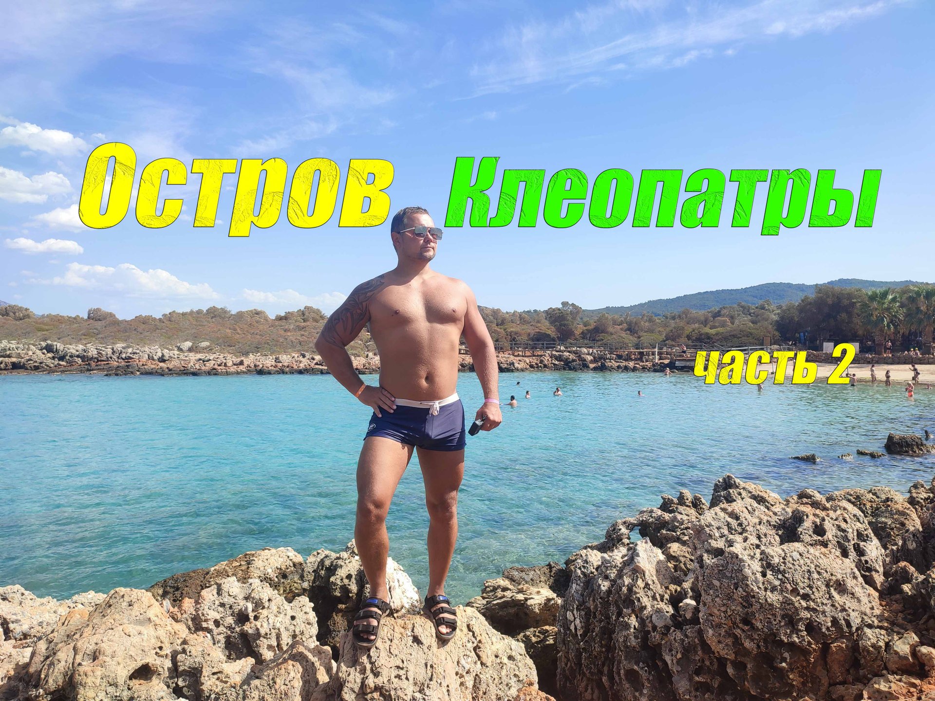 Остров Клеопатры в Турции - экскурсия из Мармариса на Эгейское море (часть 2)