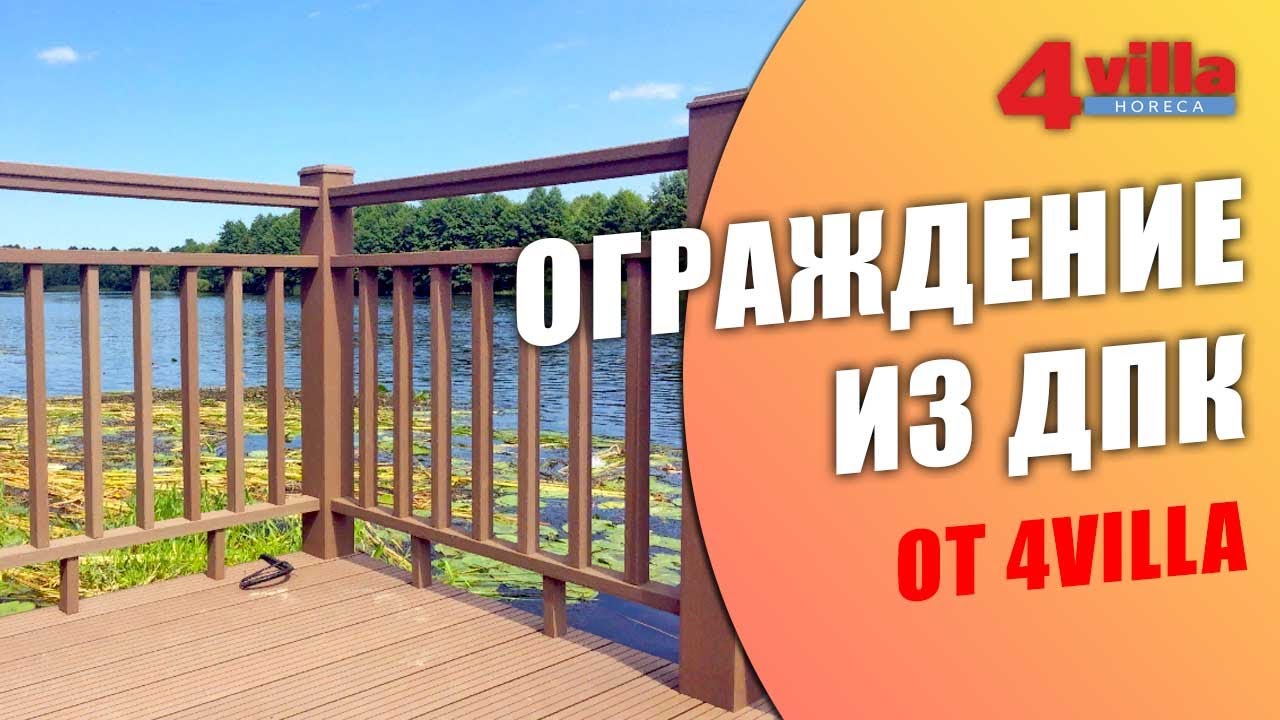 Ограждения из ДПК от 4VILLA