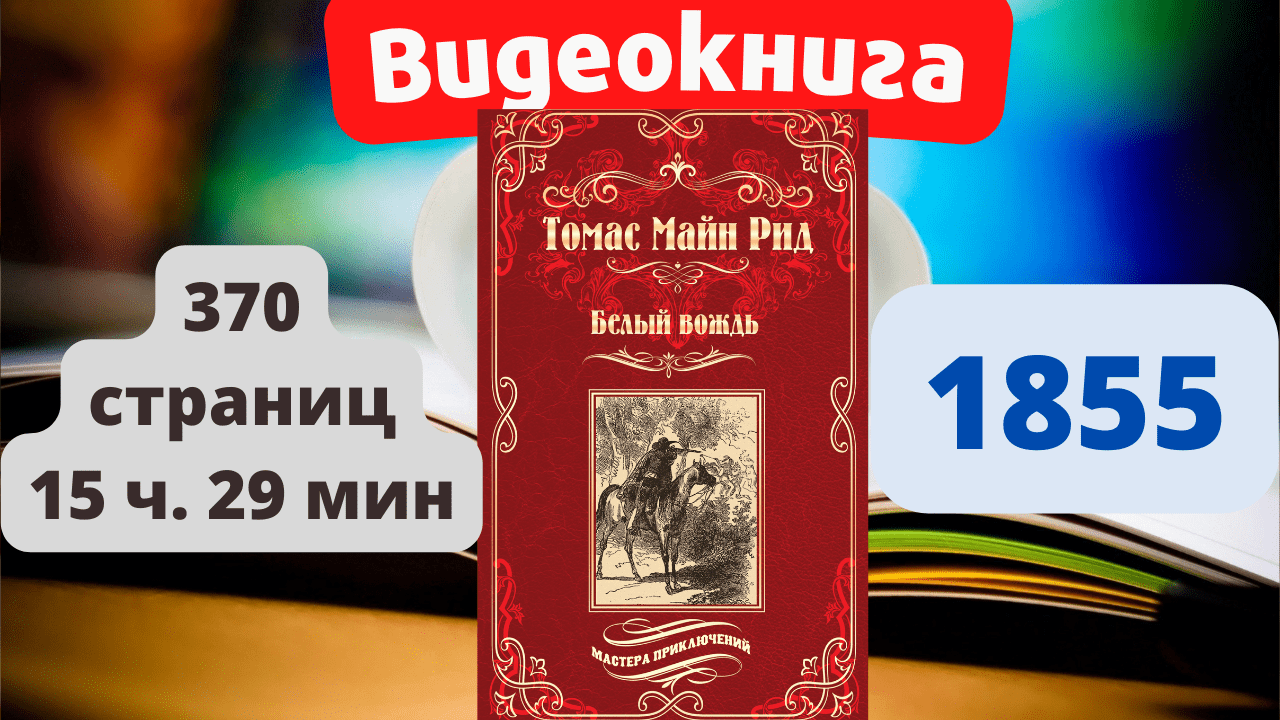 Белый вождь.mp4