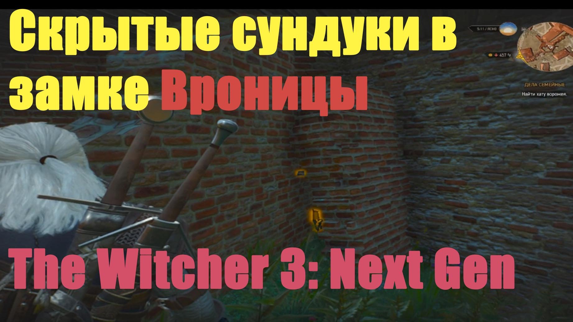 The Witcher 3: Next Gen - Скрытые сундуки в Замке Вроницы