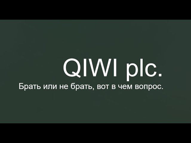 Дневник инвестора 23.05.2021 г. QIWI plc брать или не брать.