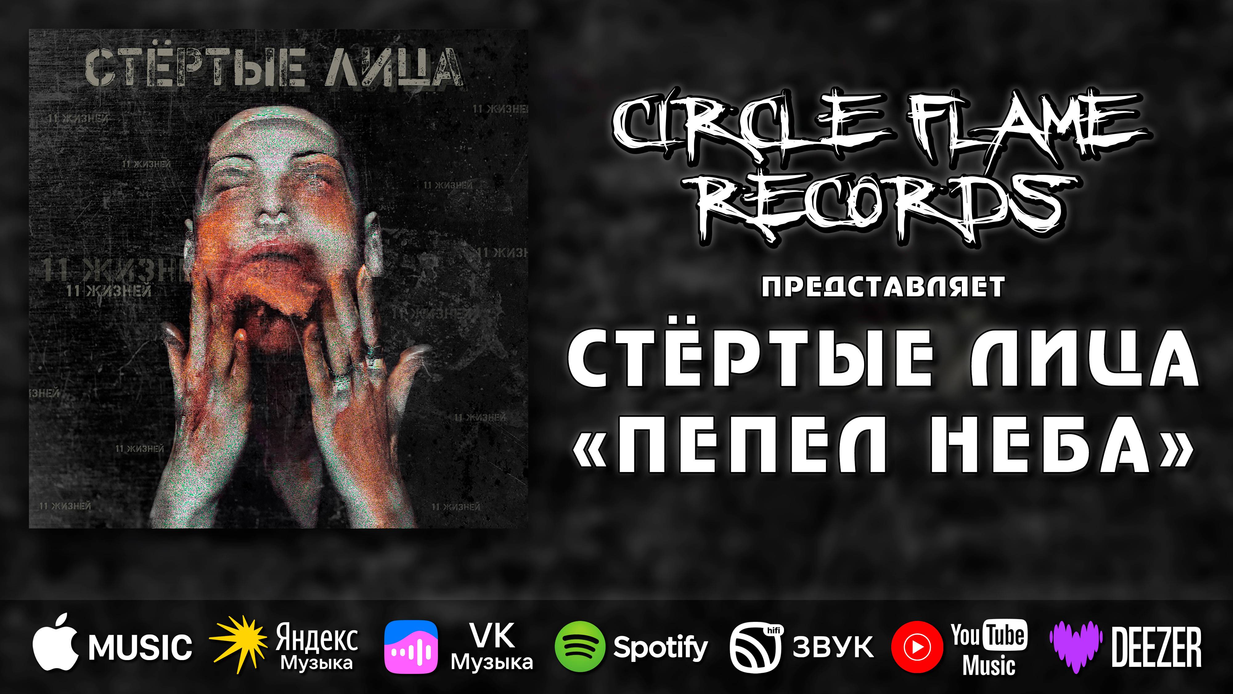 Стёртые Лица – Пепел неба