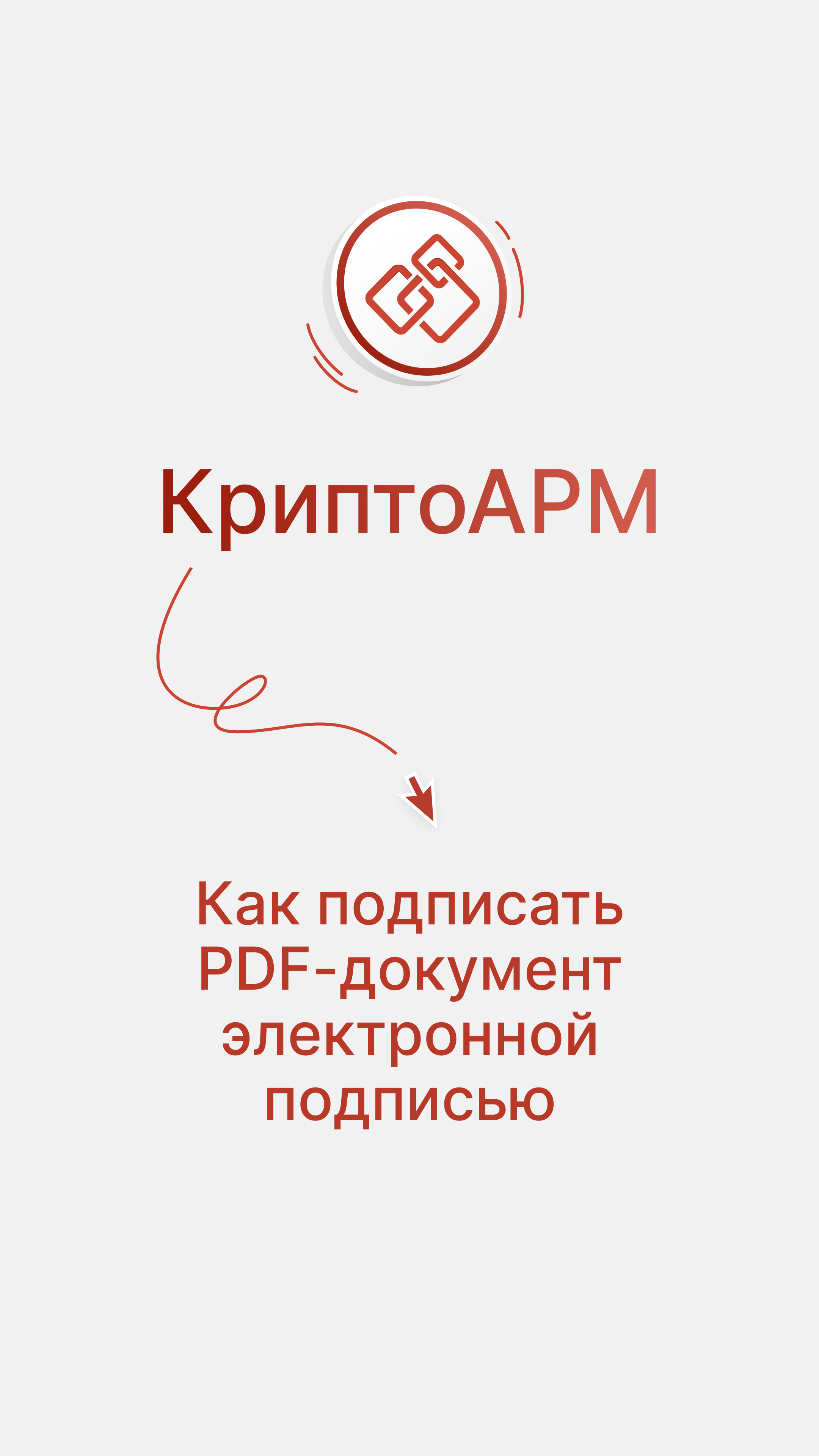 Как подписать PDF-файл в КриптоАРМ #инструкция #КриптоАРМ #ЭДО