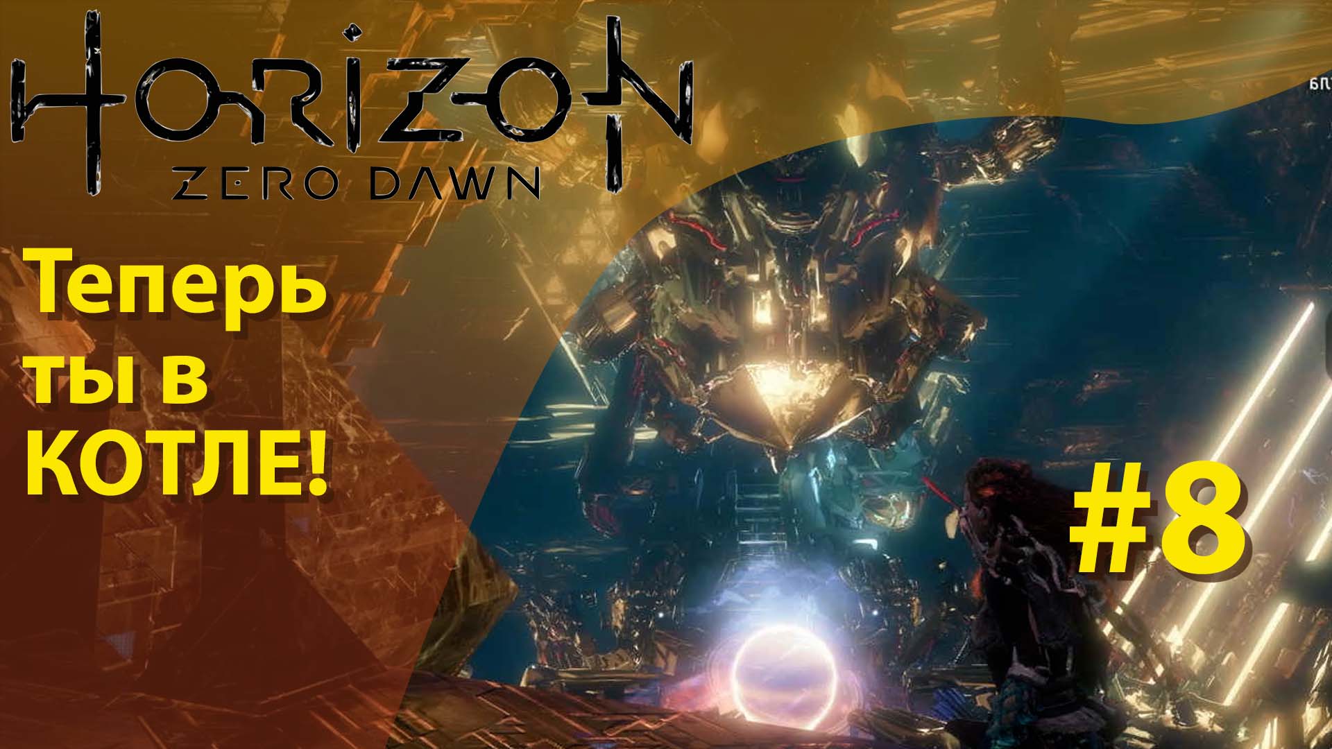 Теперь, Элой, ты в котле! ☢ - Horizon Zero Dawn (PS 4) ? - Прохождение #8