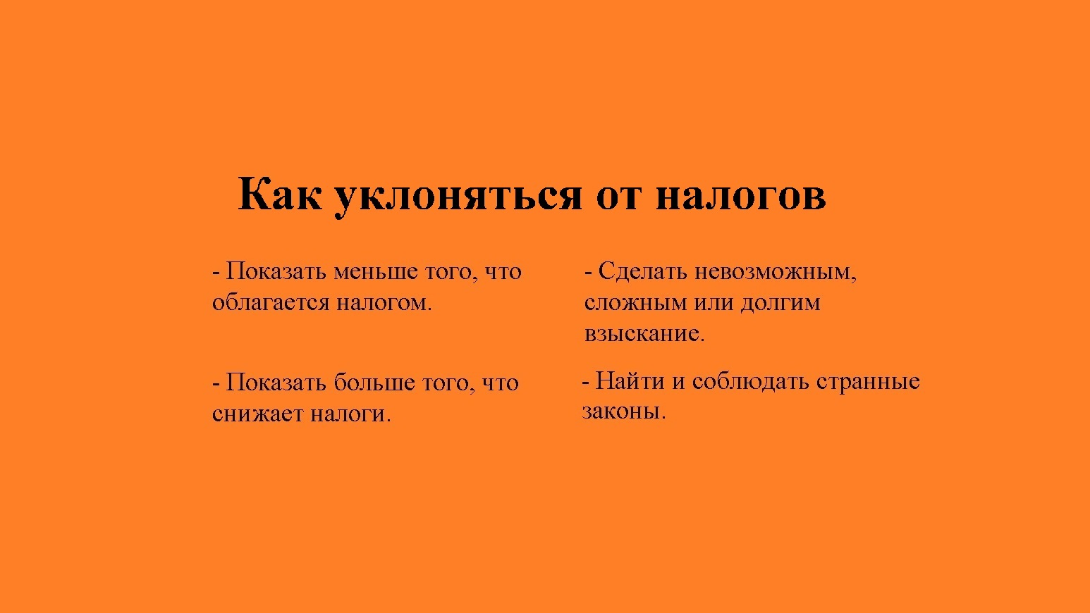 Все способы уклонения от налогов