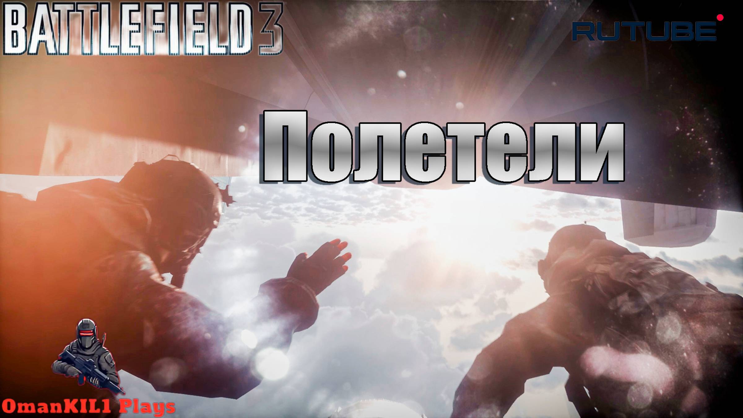 Battlefield 3 
Миссия 11: "Кафаров"