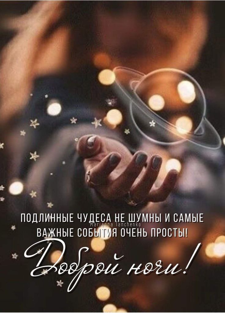 Спокойной ночи, сладких снов,
И пусть луна не гаснет.
Пусть будет теплым ветерок,
Приснится радость,