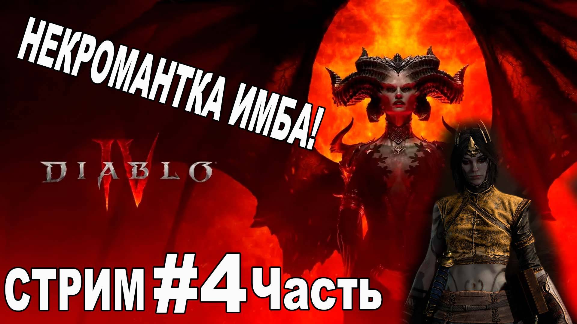Diablo 4. Некромантка ИМБИЩЕ!!! (Стрим #4)