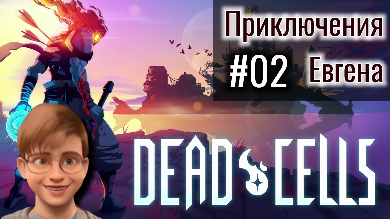 Теория множественного лука, или как Евген занимался крошевом! | Dead Cells #02