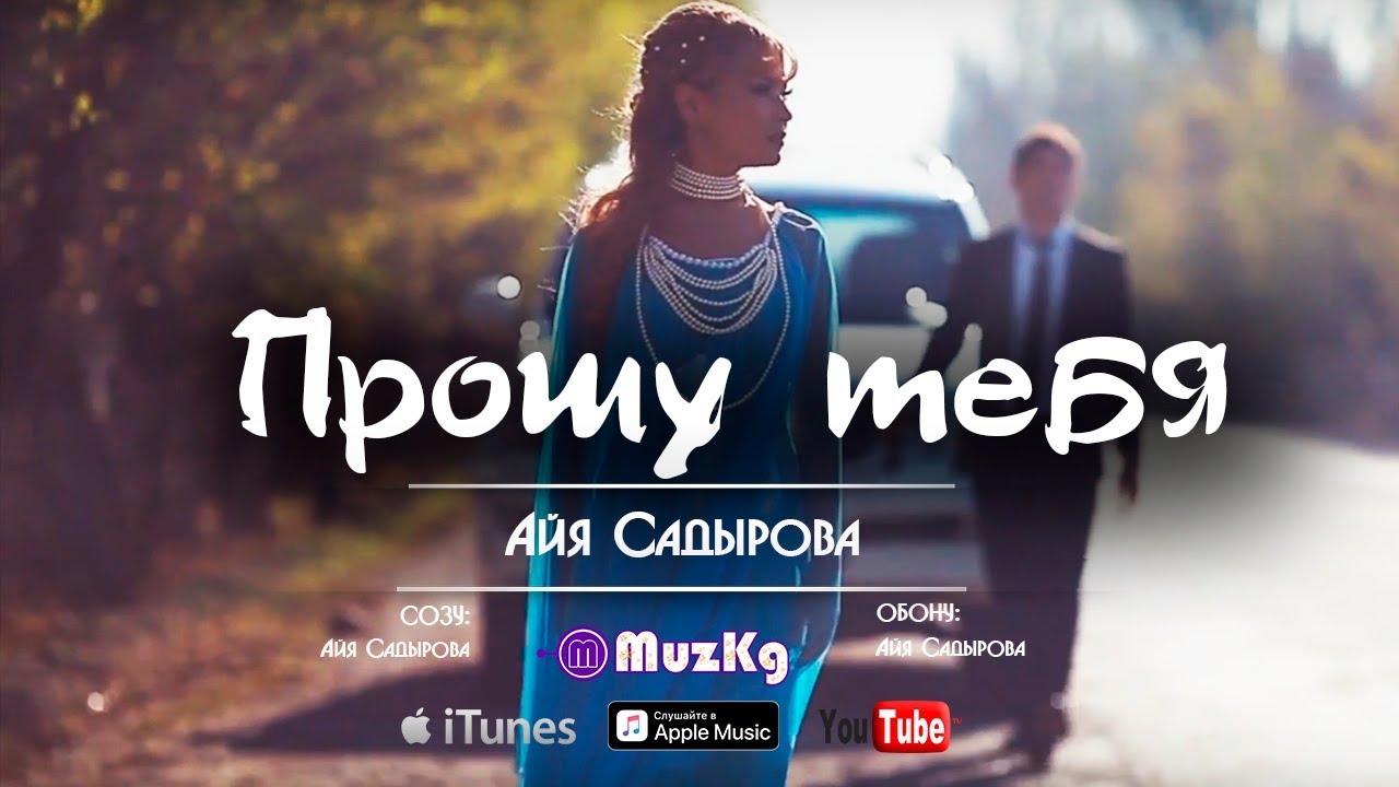 Айя Садырова - Прошу тебя