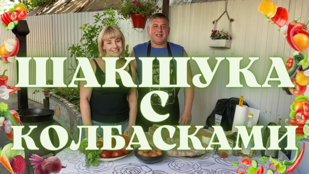 ШАКШУКА С КОЛБАСКАМИ В СКОВОРОДЕ НА КОСТРЕ ( ИЗРАИЛЬСКАЯ КУХНЯ )