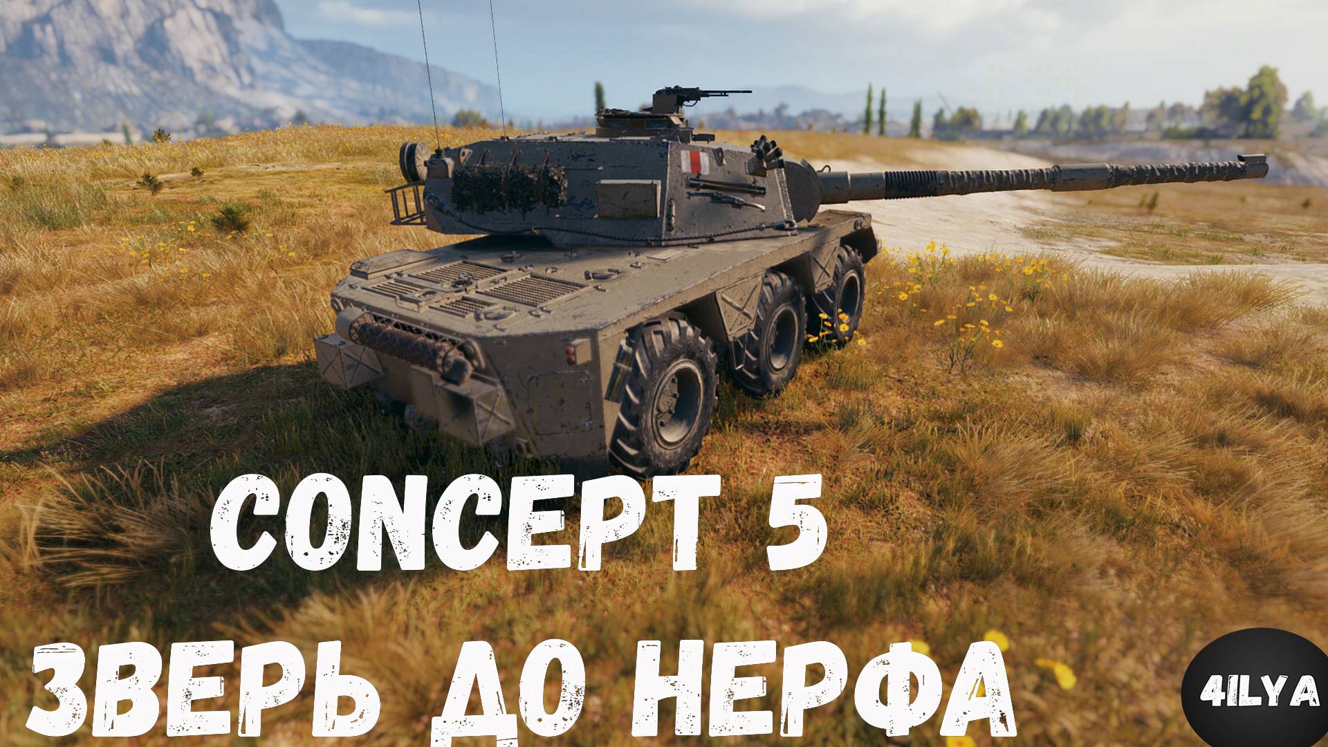 Concept 5 💥Скоро будем качать Leopard 1 💥Мир Танков
